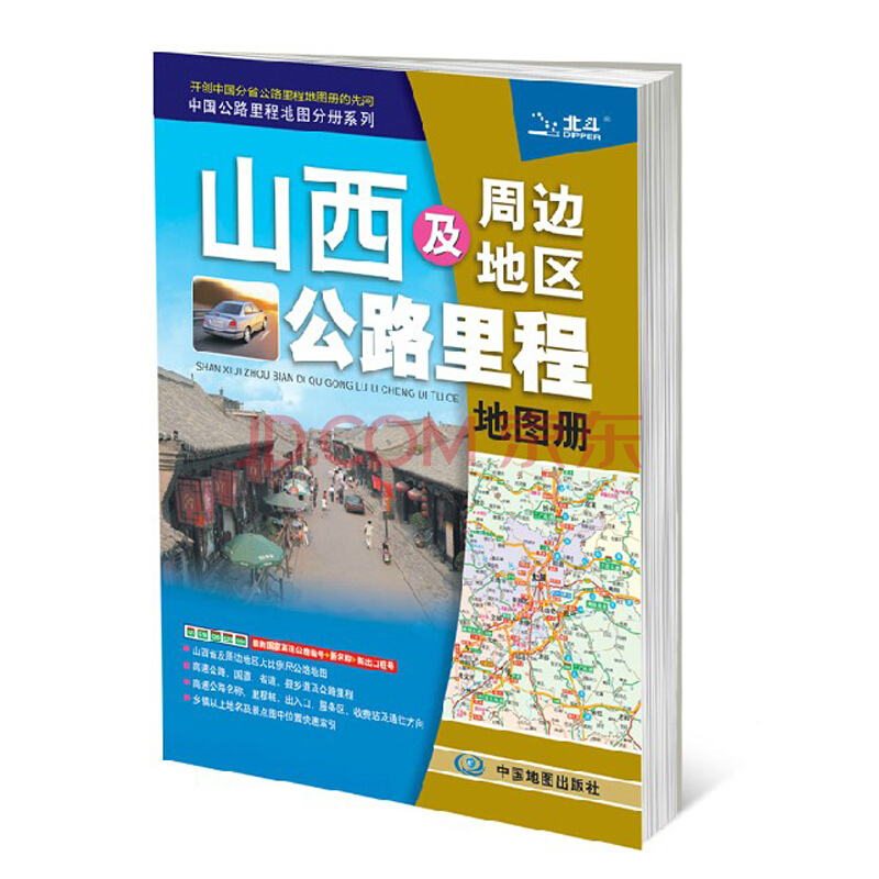 2018山西及周边地区公路里程地图册