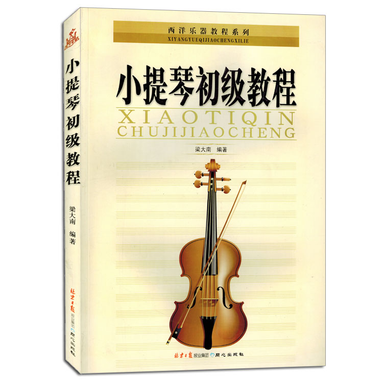 小提琴初级教程梁大南编著初学者入门自学教学练习曲谱书教材