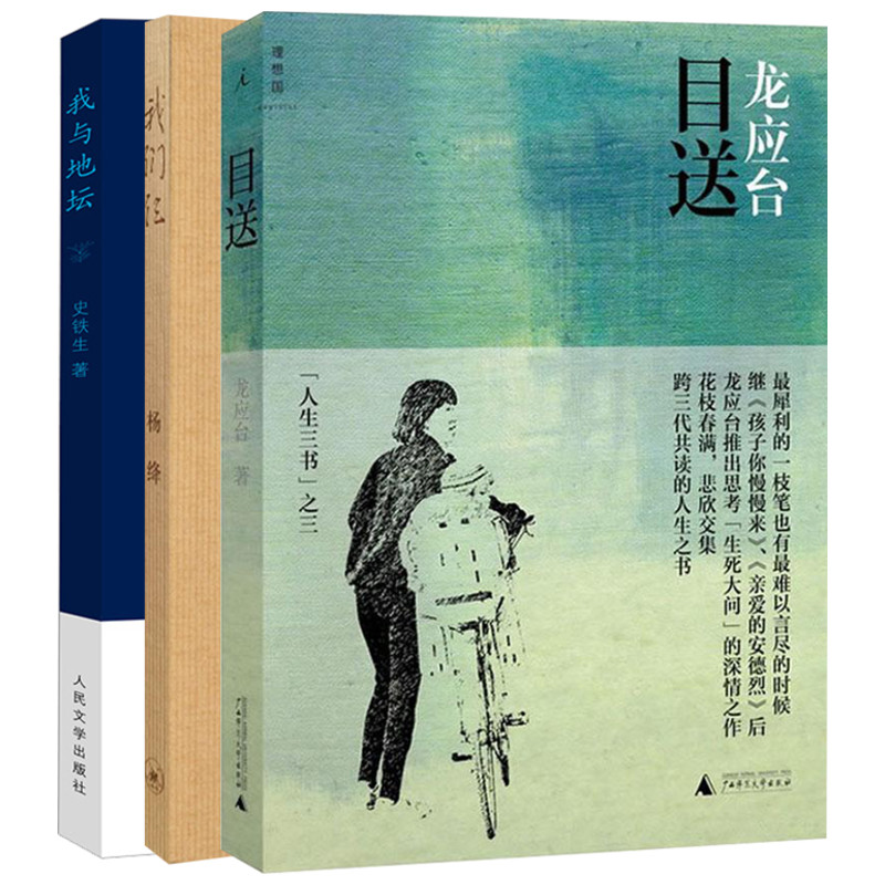 文学名家名著：我与地坛+我们仨+目送（套装共3册）