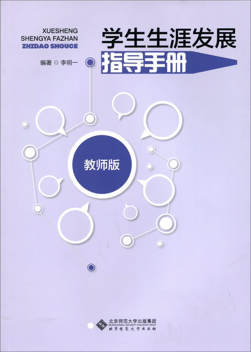 学生生涯发展指导手册（教师版）
