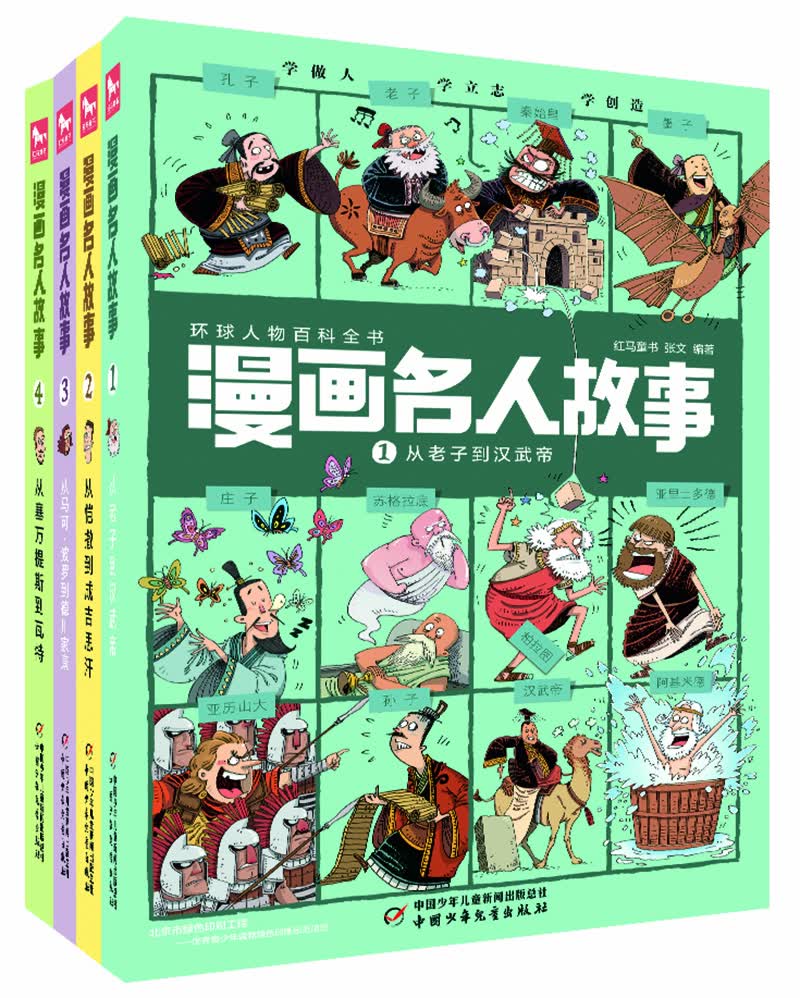 旧版 漫画中外名人故事（套装共4册）