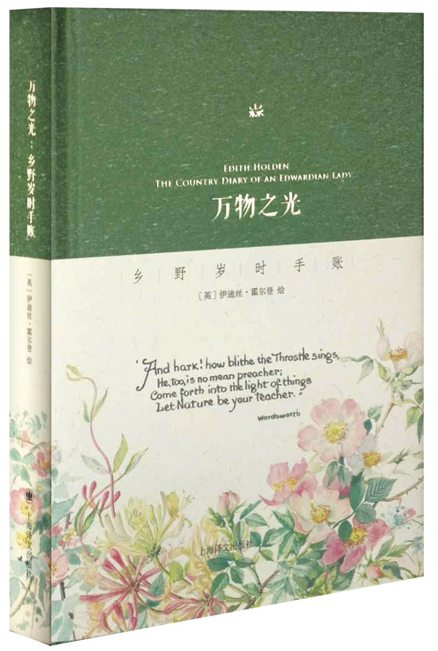 万物之光：乡野岁时手账（山杯书系·写生簿）