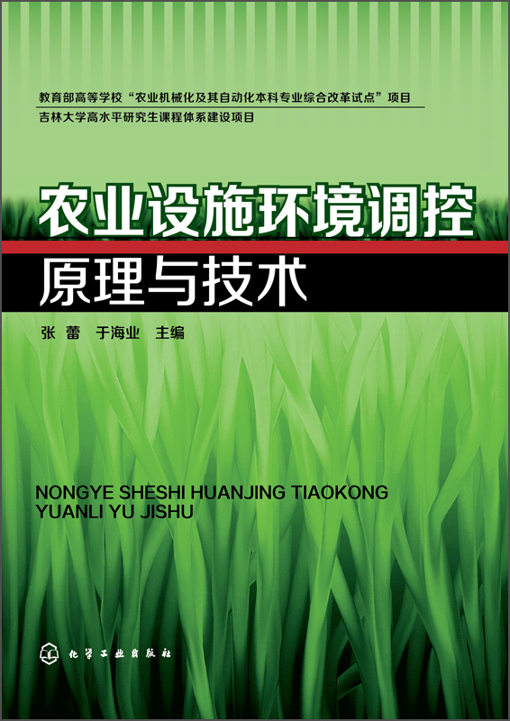 农业设施环境调控原理与技术
