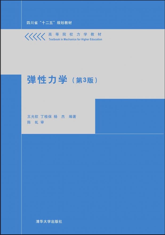 弹性力学（第3版）/高等院校力学教材