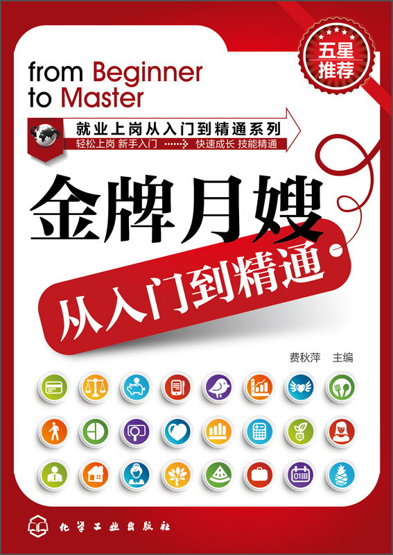 金牌月嫂从入门到精通9787122232557