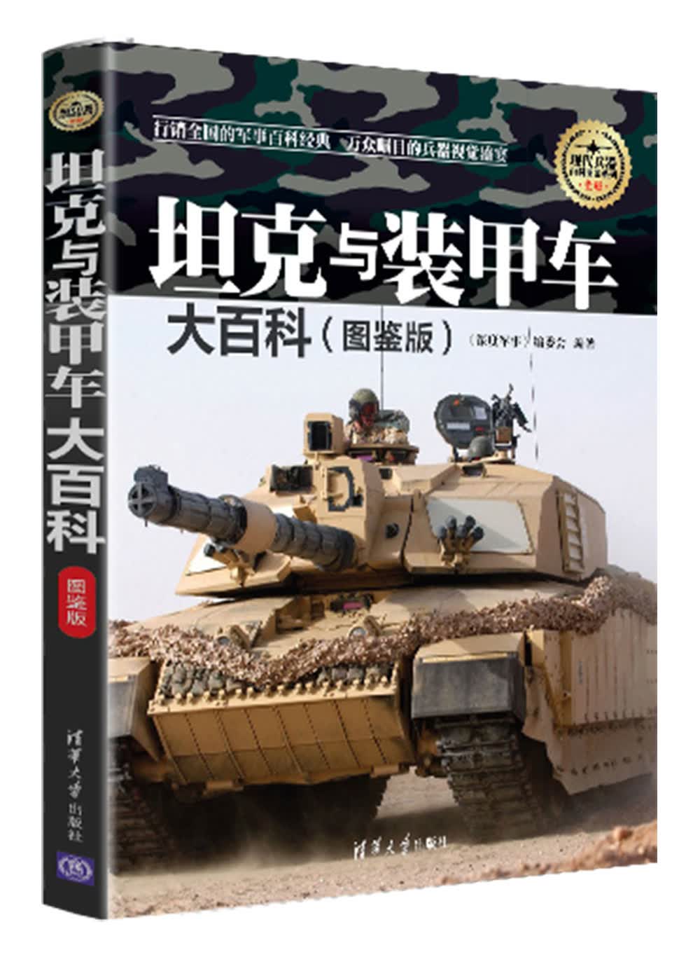现代兵器百科图鉴系列：坦克与装甲车大百科（图鉴版）