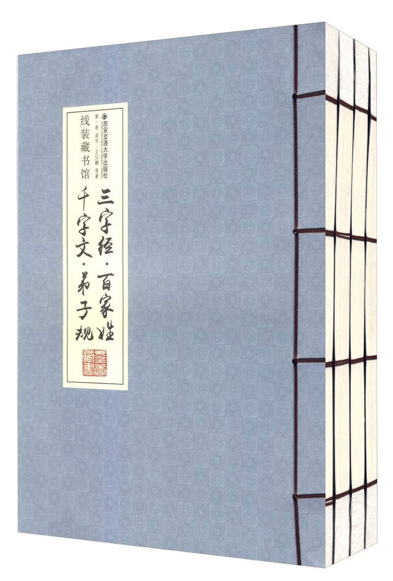 线装藏书馆：三字经 百家姓 千字文 弟子规（套装1-4册）