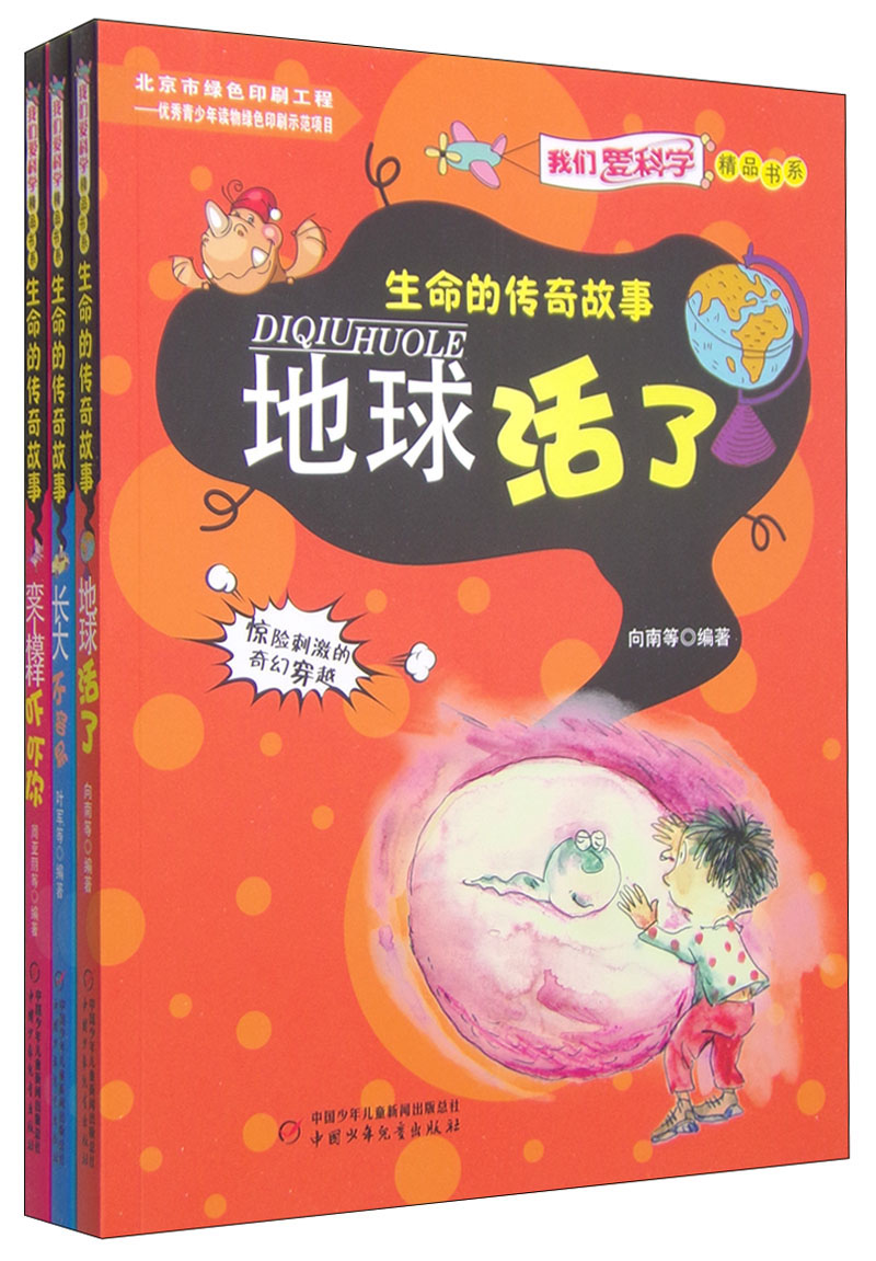旧版 我们爱科学精品书系：生命的传奇故事