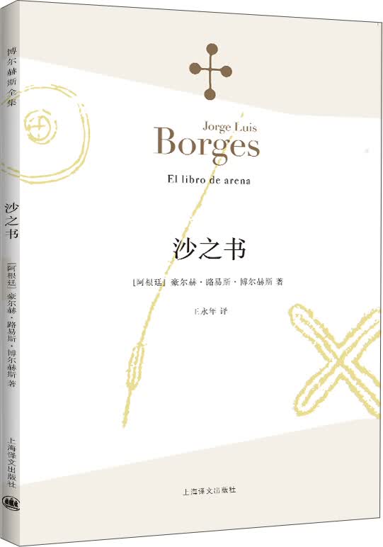 博尔赫斯全集·第一辑：沙之书