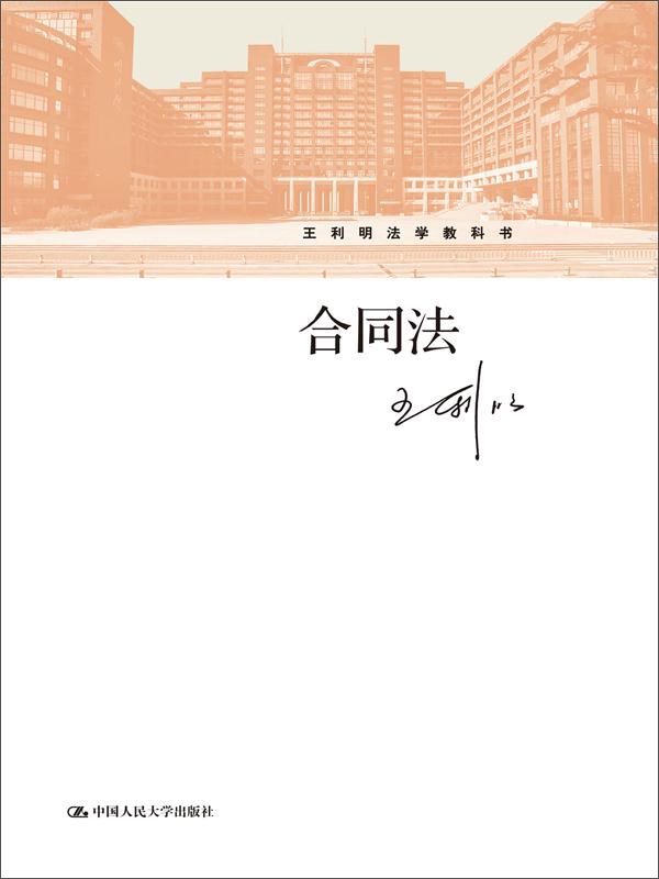 [人大社直营]合同法（王利明法学教科书）