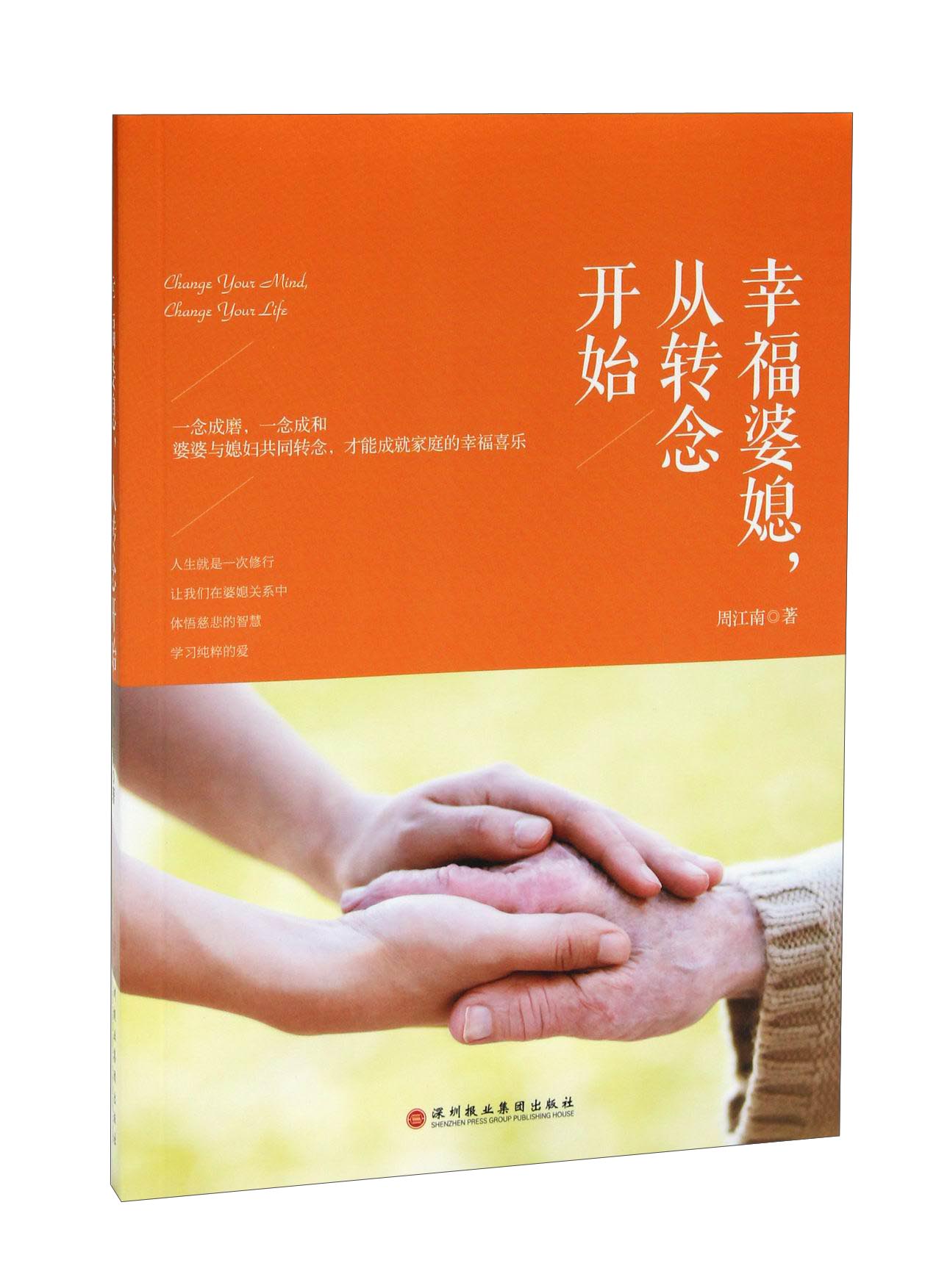 幸福婆媳:从转念开始9787807095903