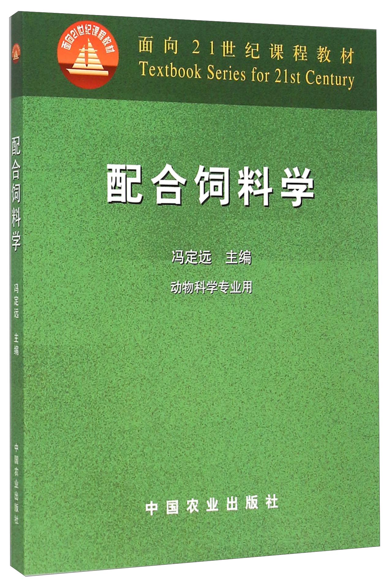 配合饲料学（动物科学专业用）/面向21世纪课程教材