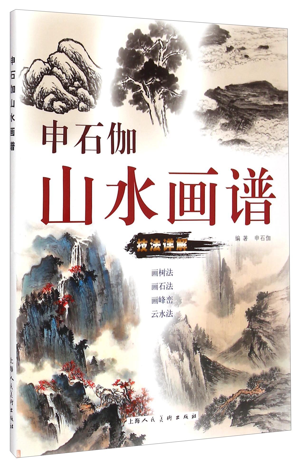 申石伽山水画谱