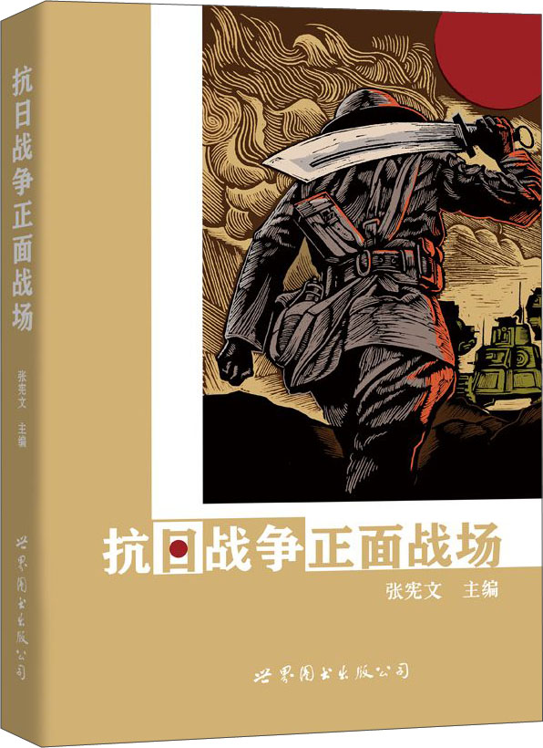 抗日战争正面战场