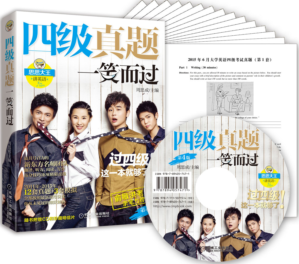 思思大王讲英语 四级真题一笑而过（第4版 附新东方名师专项突破秘籍+12套真题+3套模拟）