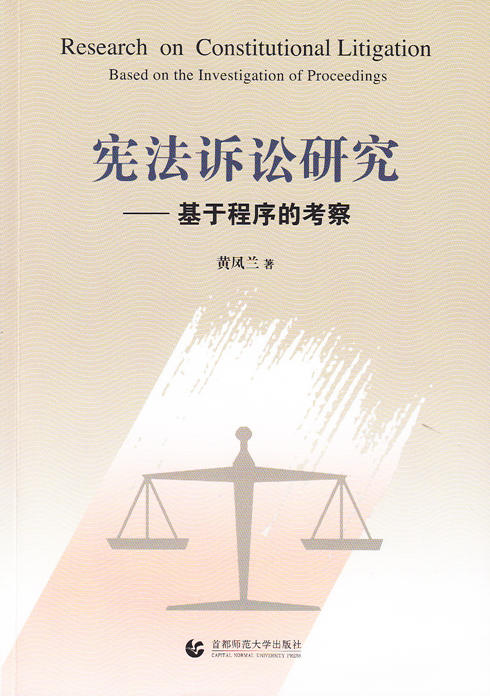 宪法诉讼研究——基于程序的考察 书籍 法律 法、宪法