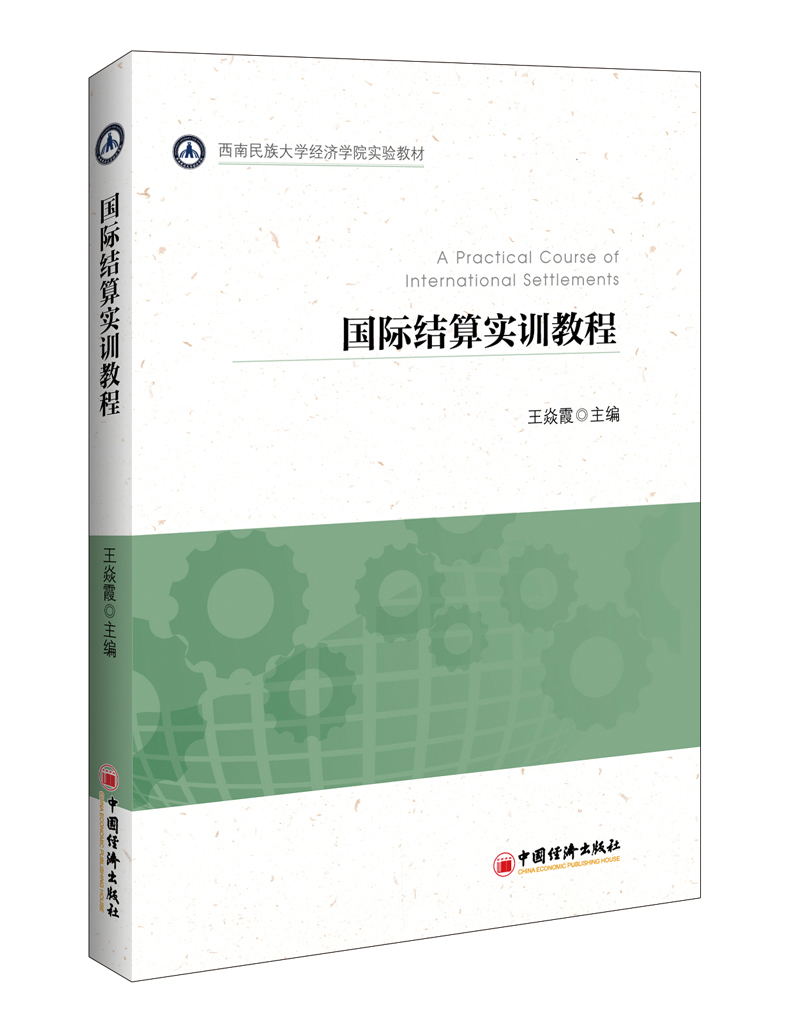 国际结算实训教程/西南民族大学经济学院实验教材