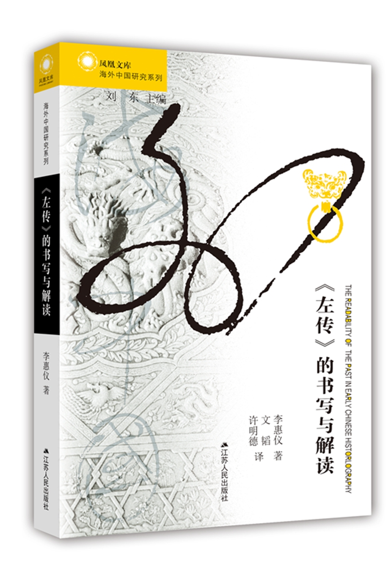 海外中国研究系列·《左传》的书写与解读