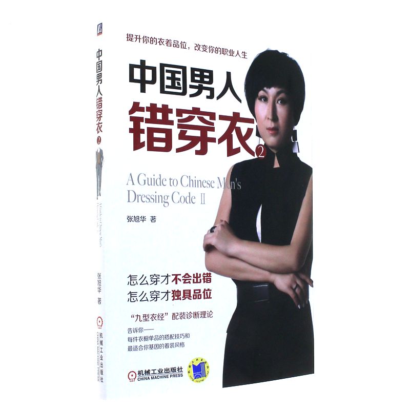 中国男人错穿衣-2