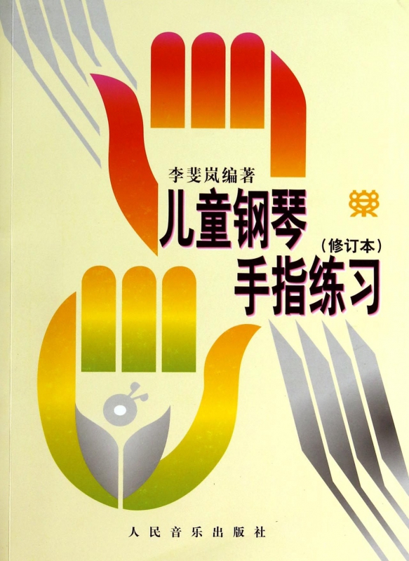 钢琴书 儿童钢琴手指练习书修订版 李斐岚儿童钢琴手指练习书修订本儿童钢琴启蒙音乐书籍初学入门钢琴教材指法书基础教材教程书