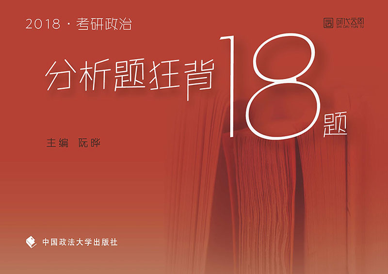 考研政治分析题狂背18题 考试 书籍