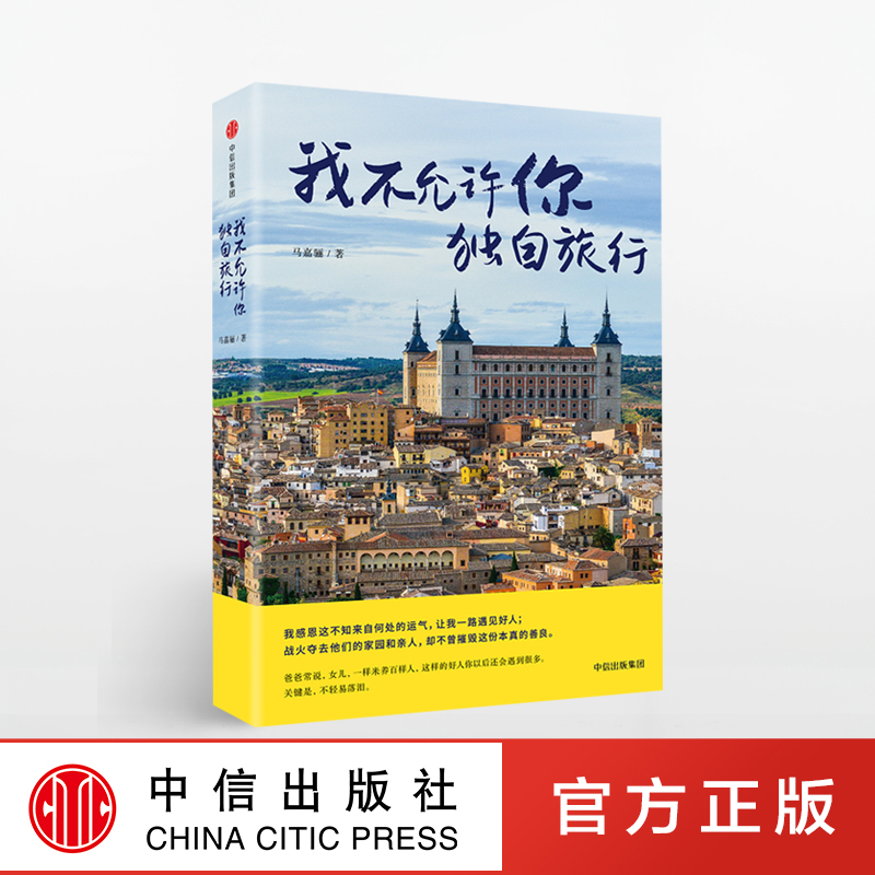 我不允许你独自旅行 中信出版社图书