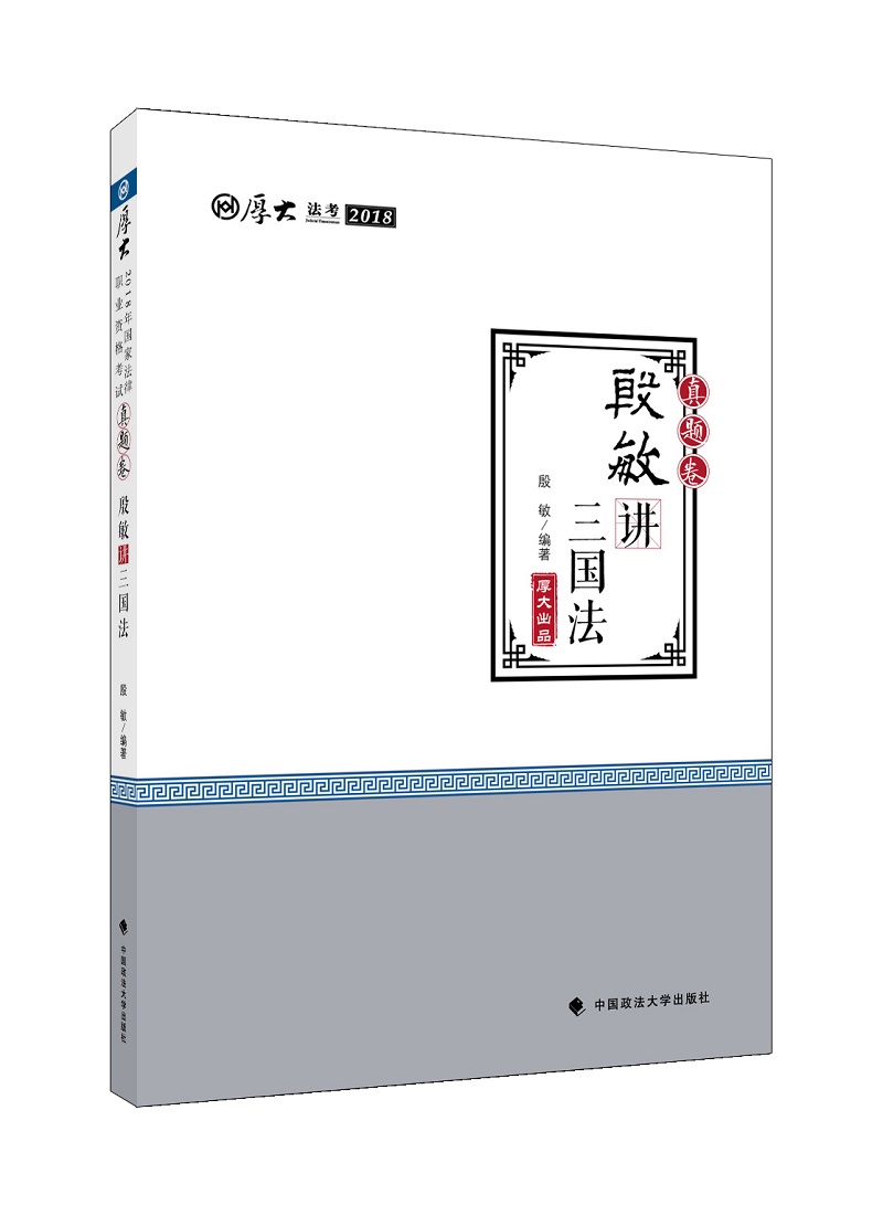 2018司法考试 厚大法考 国家法律职业资格考试 厚大讲义 真题卷：殷敏讲三国法
