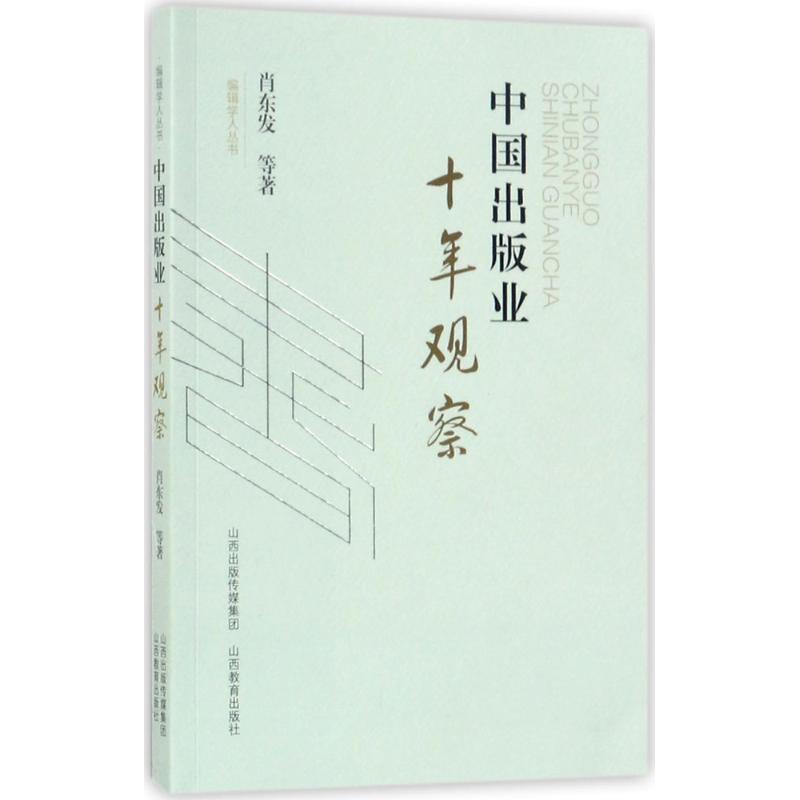 中国出版业十年观察