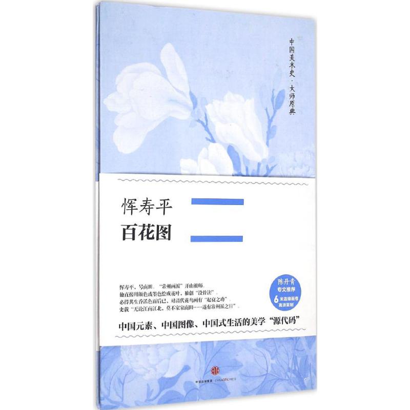 恽寿平·百花图