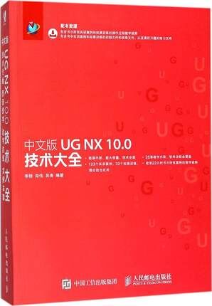 中文版UG NX 10.0技术大全 UG模具设计产品设计