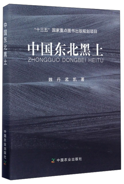中国东北黑土