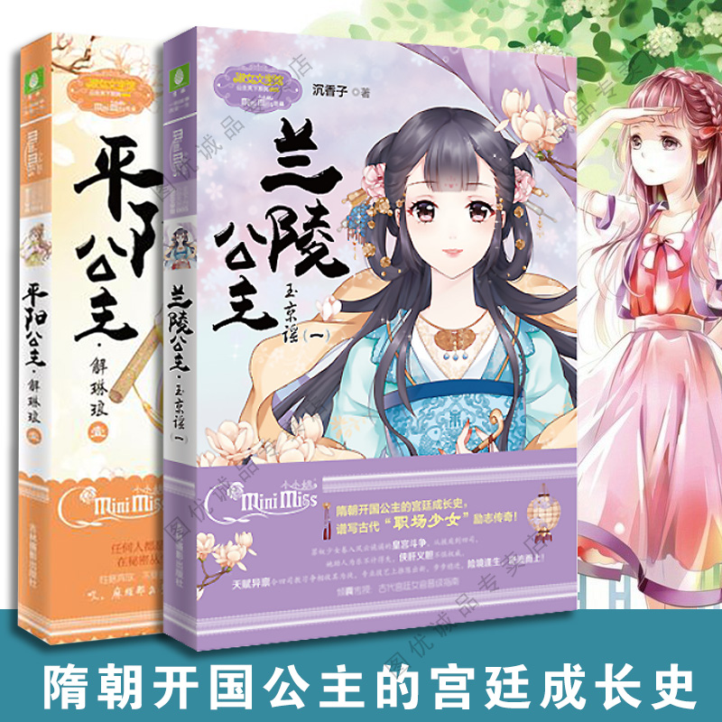 意林小小姐公主天下小MM古风励志系列 兰陵公主玉京谣+平阳公主解琳琅1  全2册