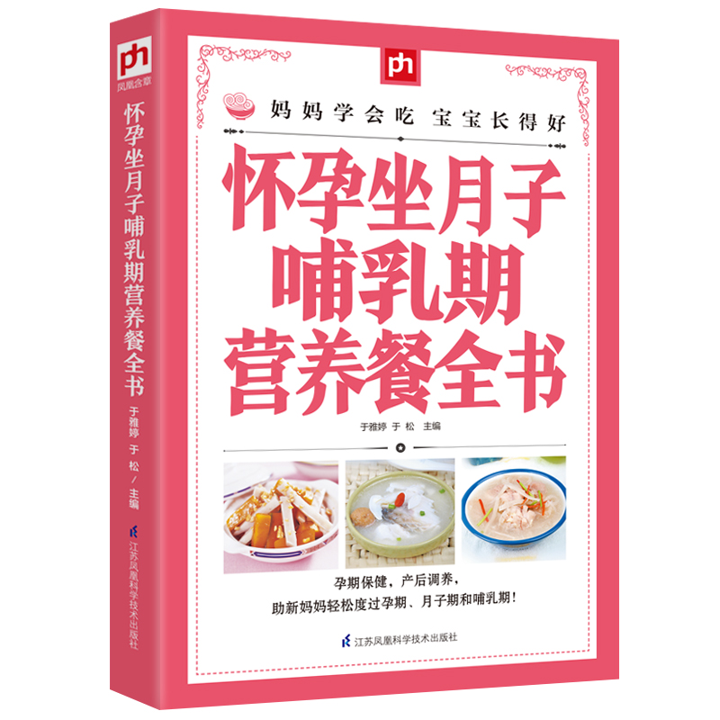怀孕坐月子哺乳期营养餐全书 孕期 月子期 哺乳期全书 孕妇保健产后调养 妈妈学会吃