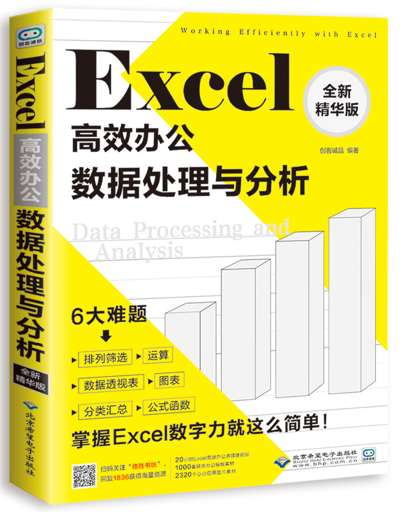 Excel高效办公：数据处理与分析