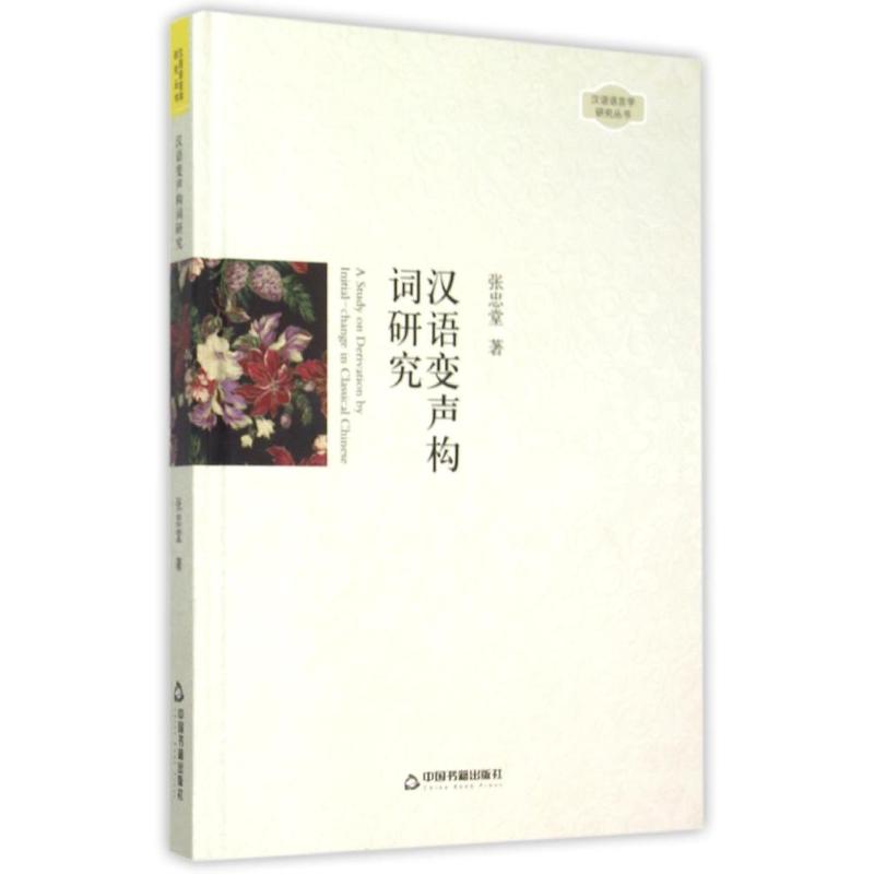 汉语变声构词研究/中国书籍文库