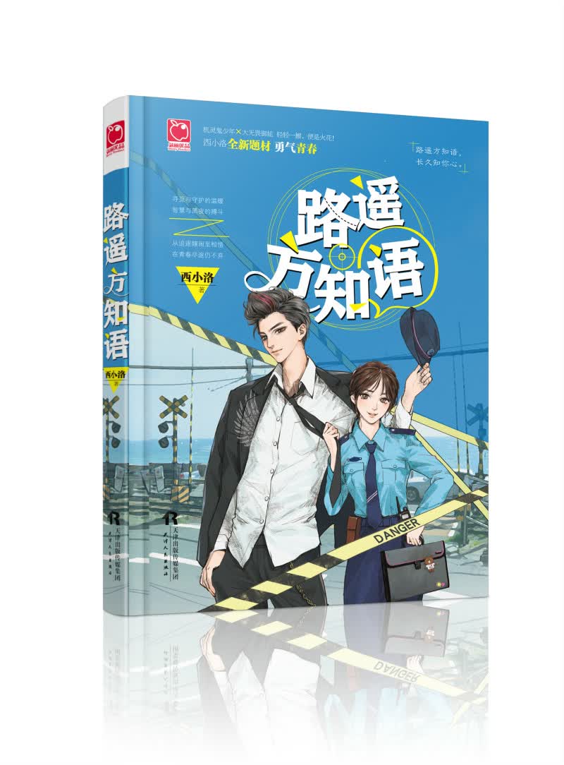 路遥方知语