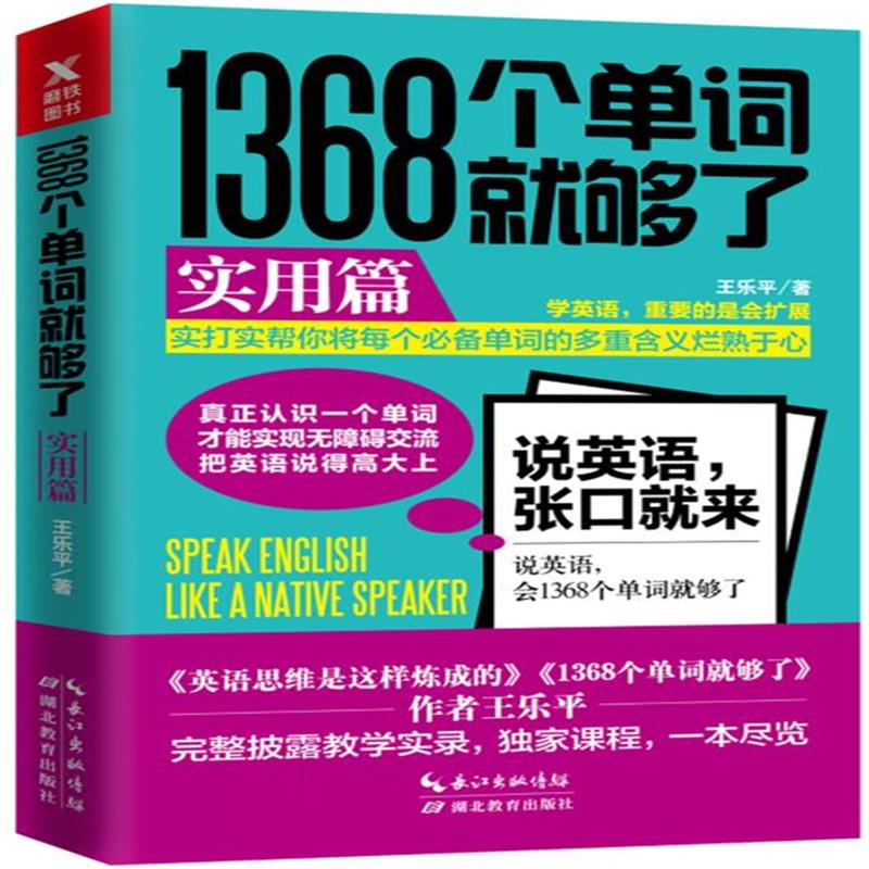 实用篇-1368个单词就够了