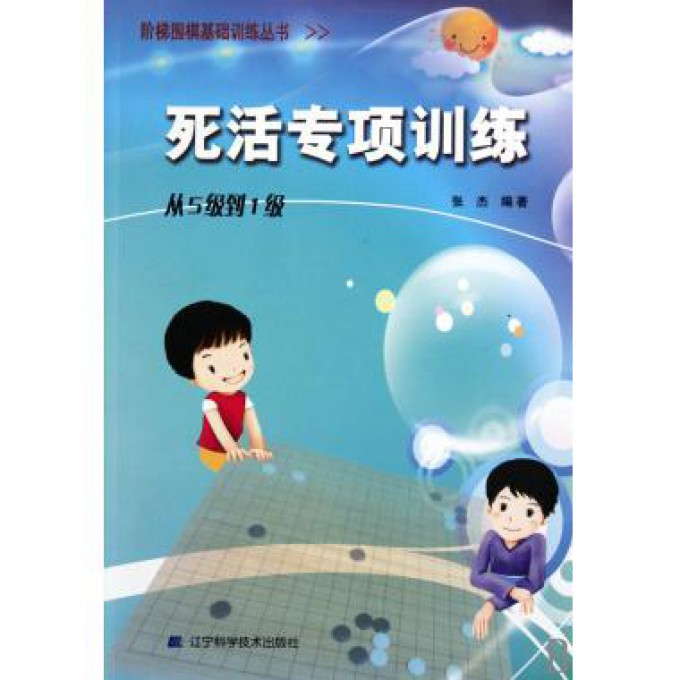 死活专项训练(从5级到1级)/阶梯围棋基础训练丛书