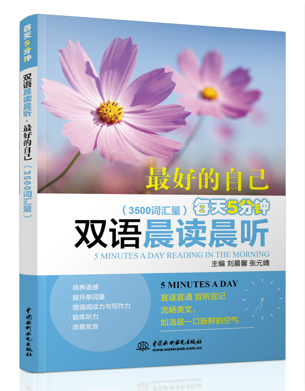 每天5分钟双语晨读晨听·超好的自己（3500词汇量）