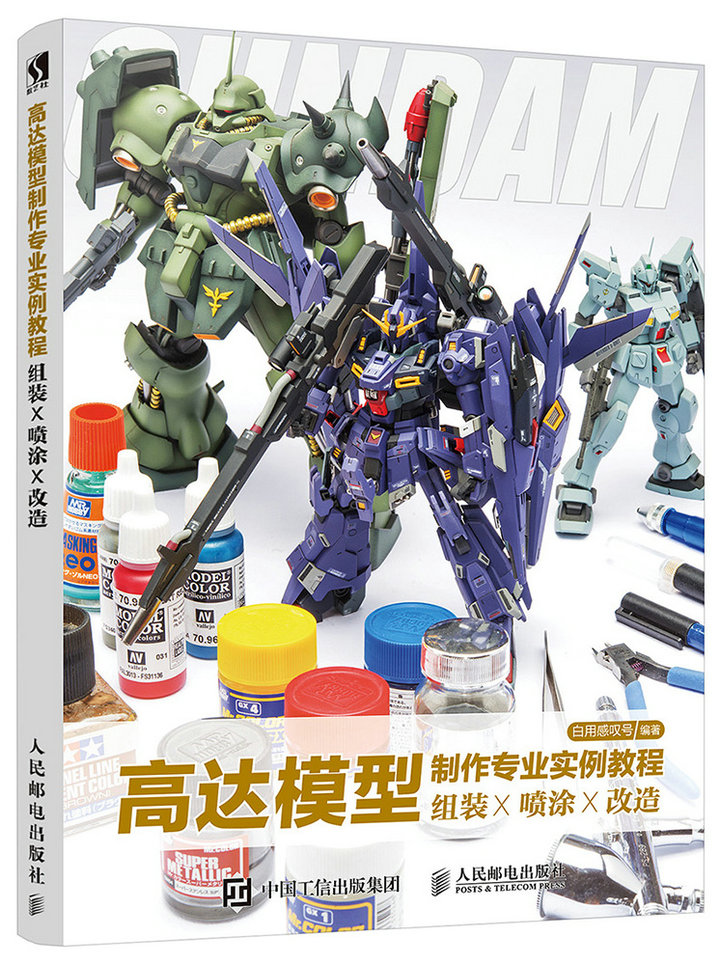 高达模型制作专业实例教程 组装 喷涂 改造（数艺设出品）
