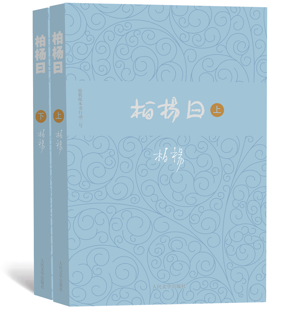柏杨历史系列：柏杨曰（套装上下册）