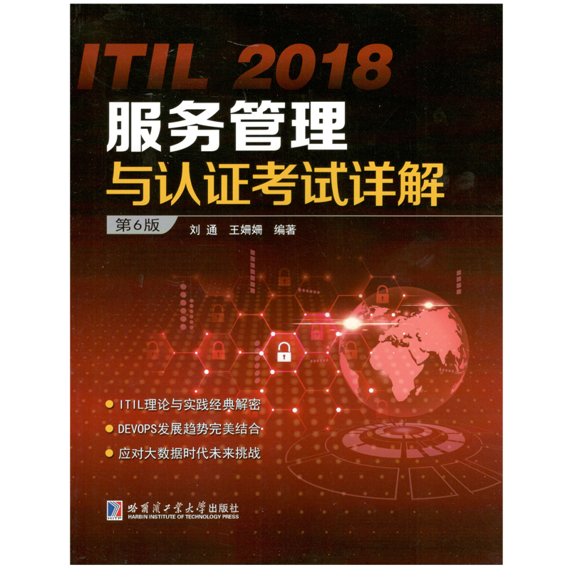 ITIL 2018服务管理与认证考试详解（第6版）