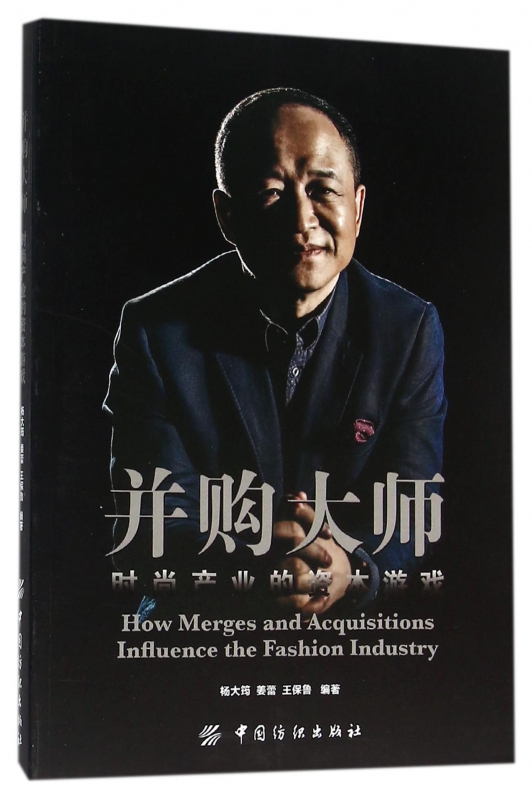 并购大师(时尚产业的资本游戏)