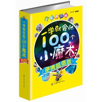 一学就会的100个小魔术 魔术书魔术教学大全书籍儿童一学就会的神奇魔法教程入门图解魔术扑克科学钱币魔