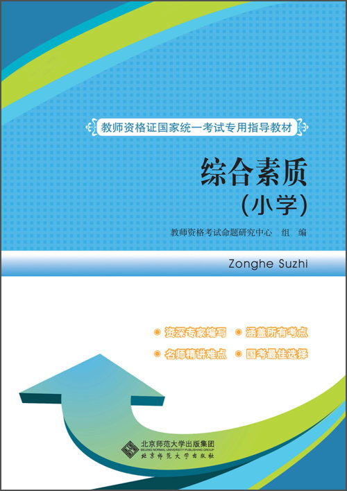 教师资格证国家统一考试专用指导教材：综合素质（小学）