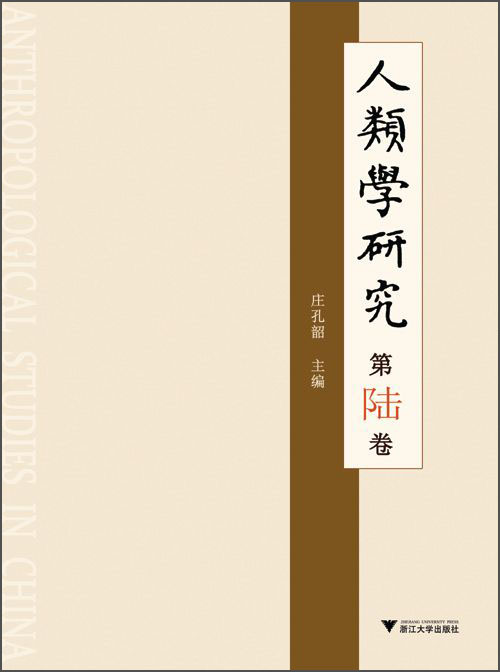 人类学研究（第6卷）《现货速发》