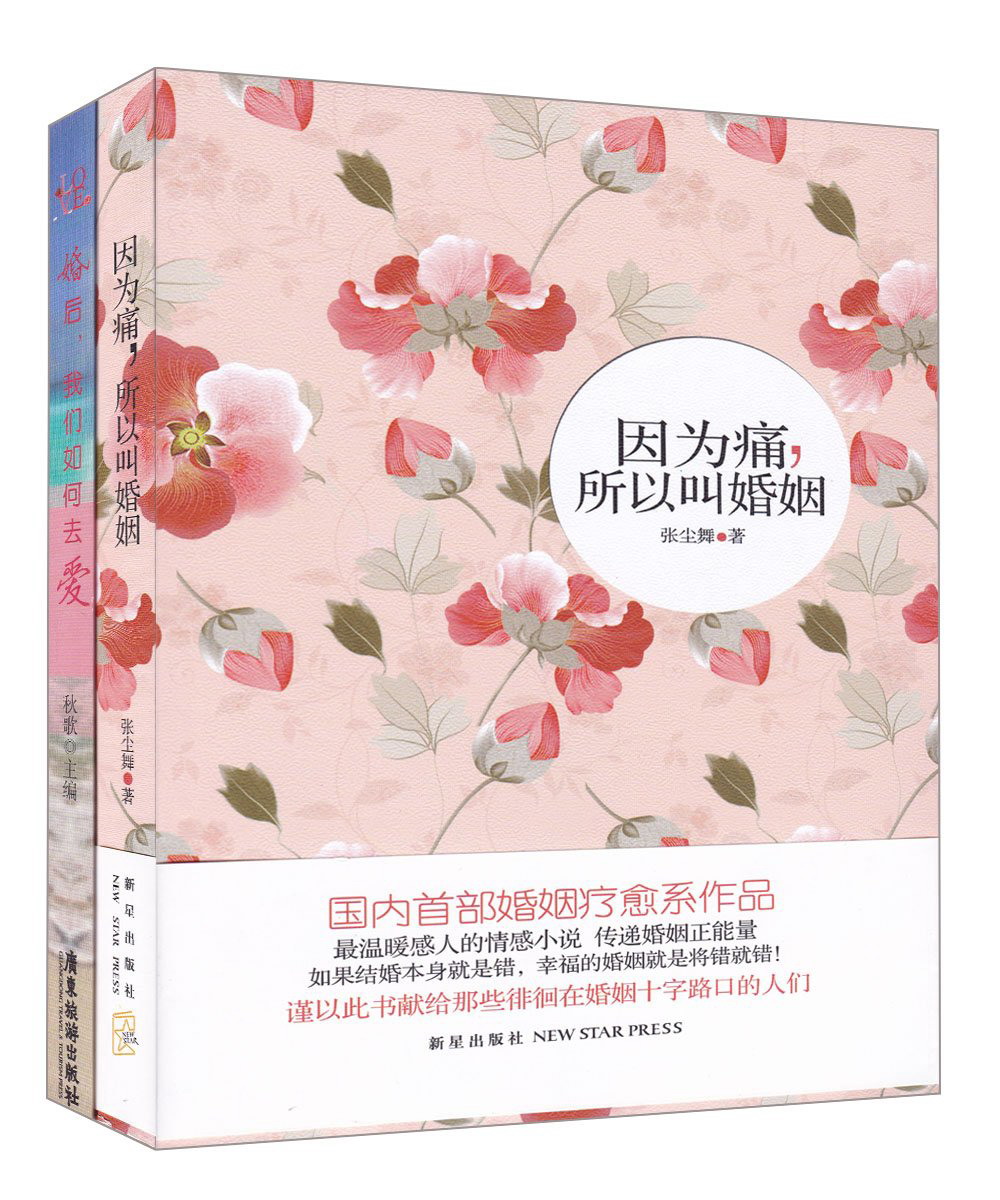 婚后，我们如何去爱+因为痛，所以叫婚姻（套装共2册）