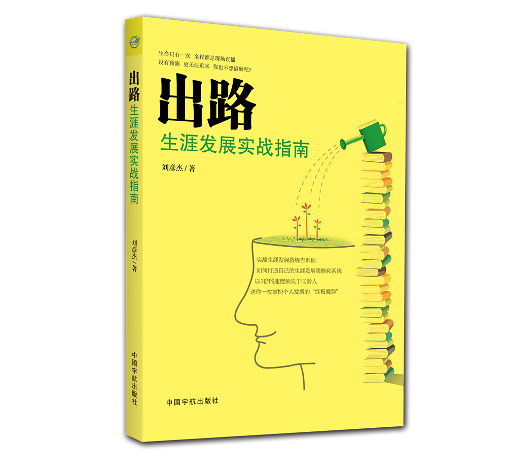 出路 生涯发展实战指南