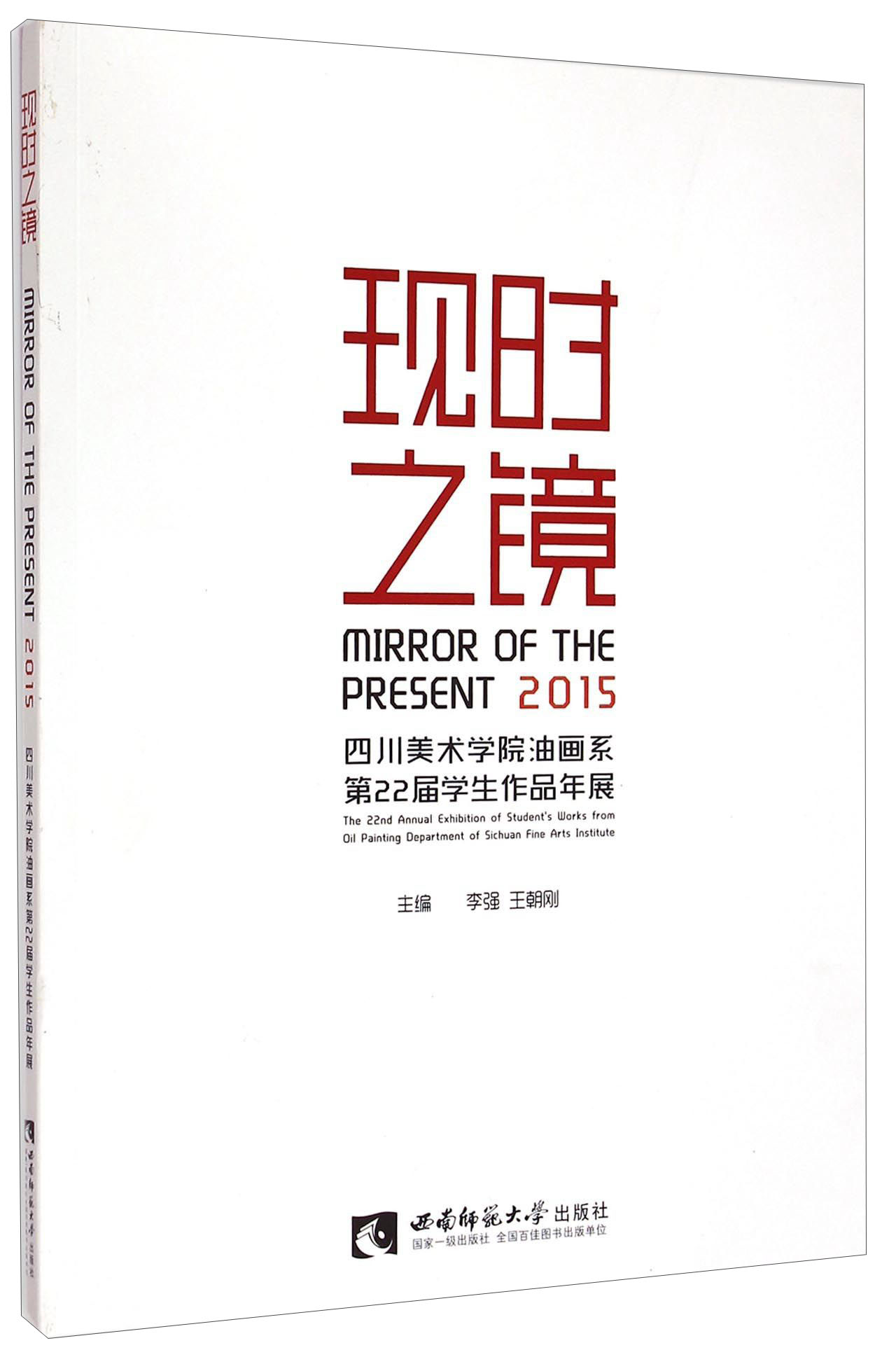 现时之镜（2015）：四川美术学院油画系第22届学生作品年展