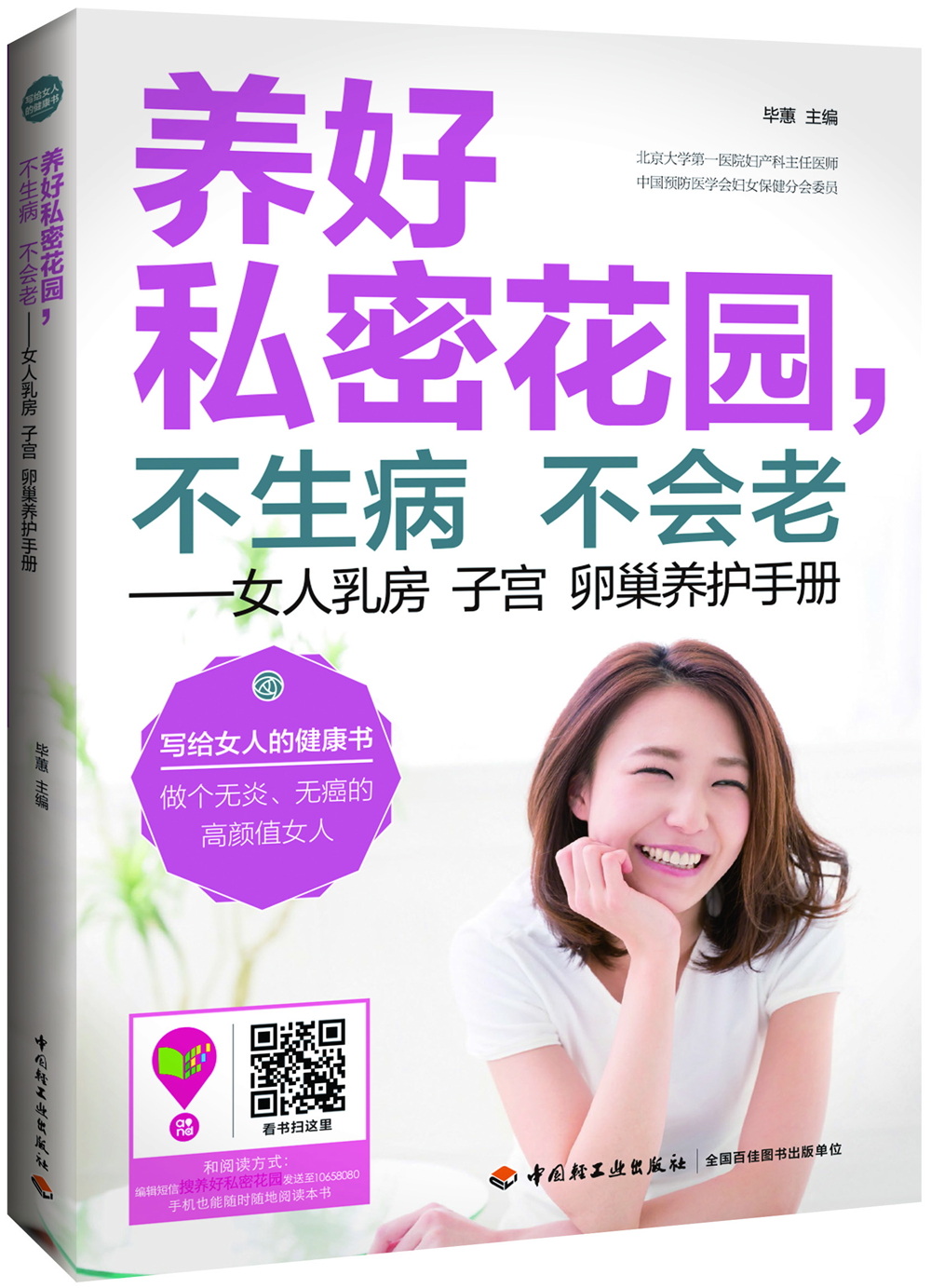 养好私密花园，不生病不会老：女人乳房子宫卵巢养护手册